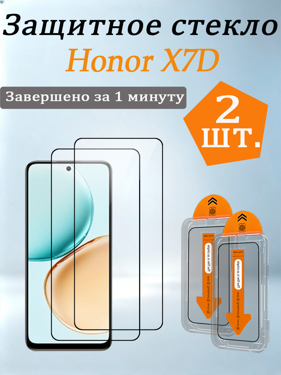 2 шт. Защитное стекло для Honor X7D, Легко устанавливается, ударопрочный и пылезащитный.