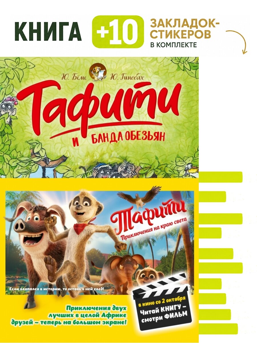 Тафити и банда обезьян (киносупер). Комплект: книга + 10 закладок-стикеров