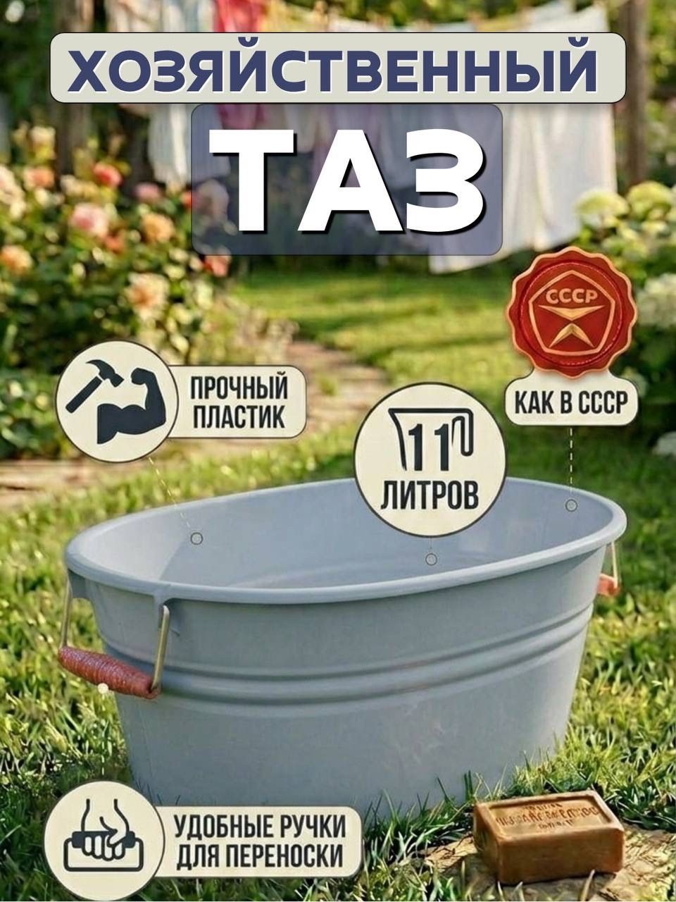 Таз пластиковый 11 литров в стиле СССР