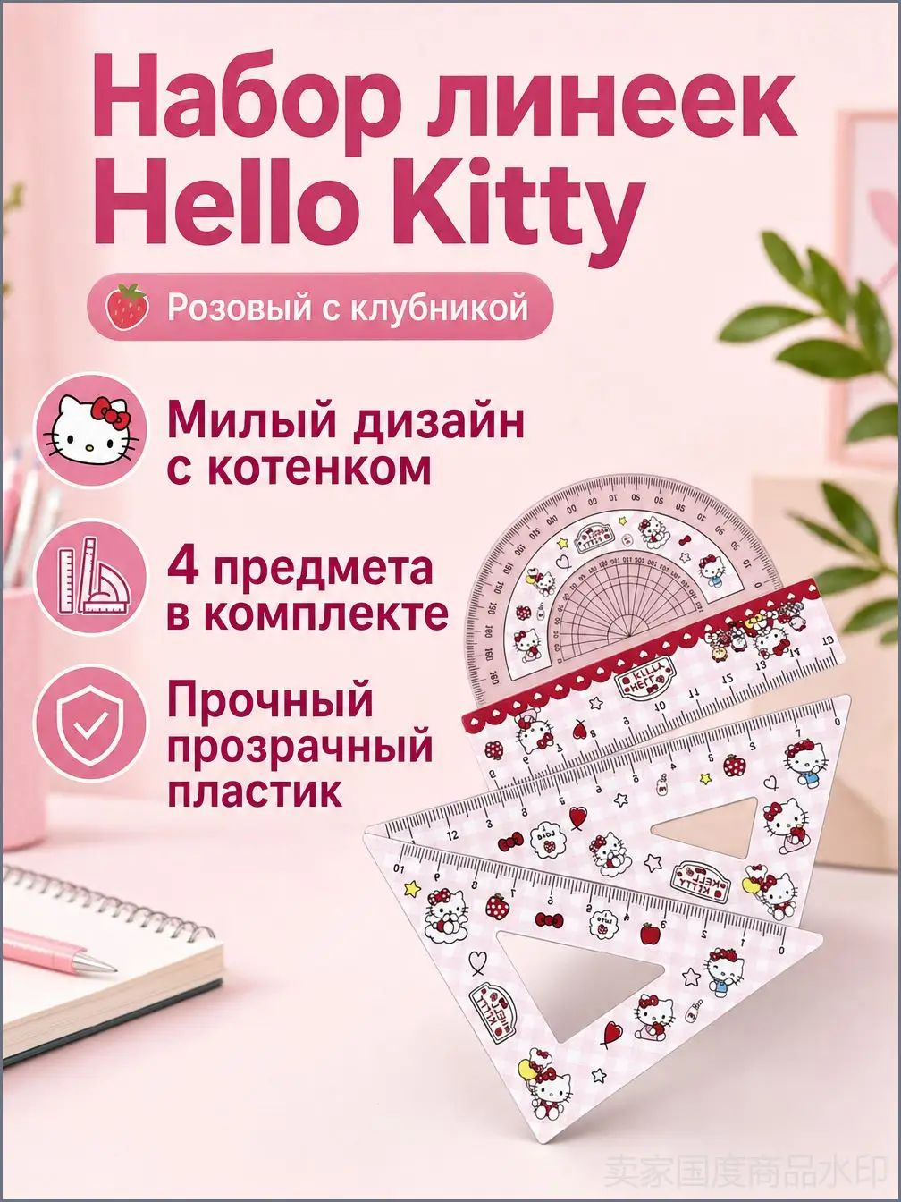Набор чертежных инструментов из 4 предметов: линейка, транспортир и 2 угольника 15 см, прозрачный с рисунком клубничной Китти