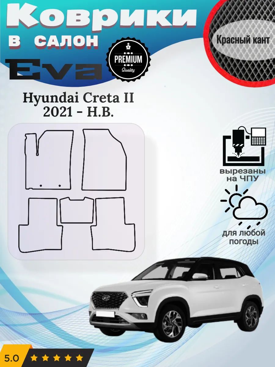 Eva Эва коврики Hyundai Creta Хендай Крета 2