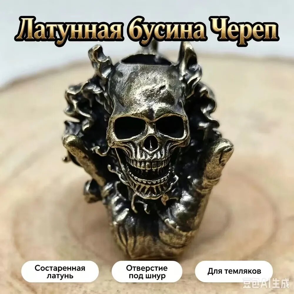 Бусина из латуни Череп с руками, элемент для шнурка
