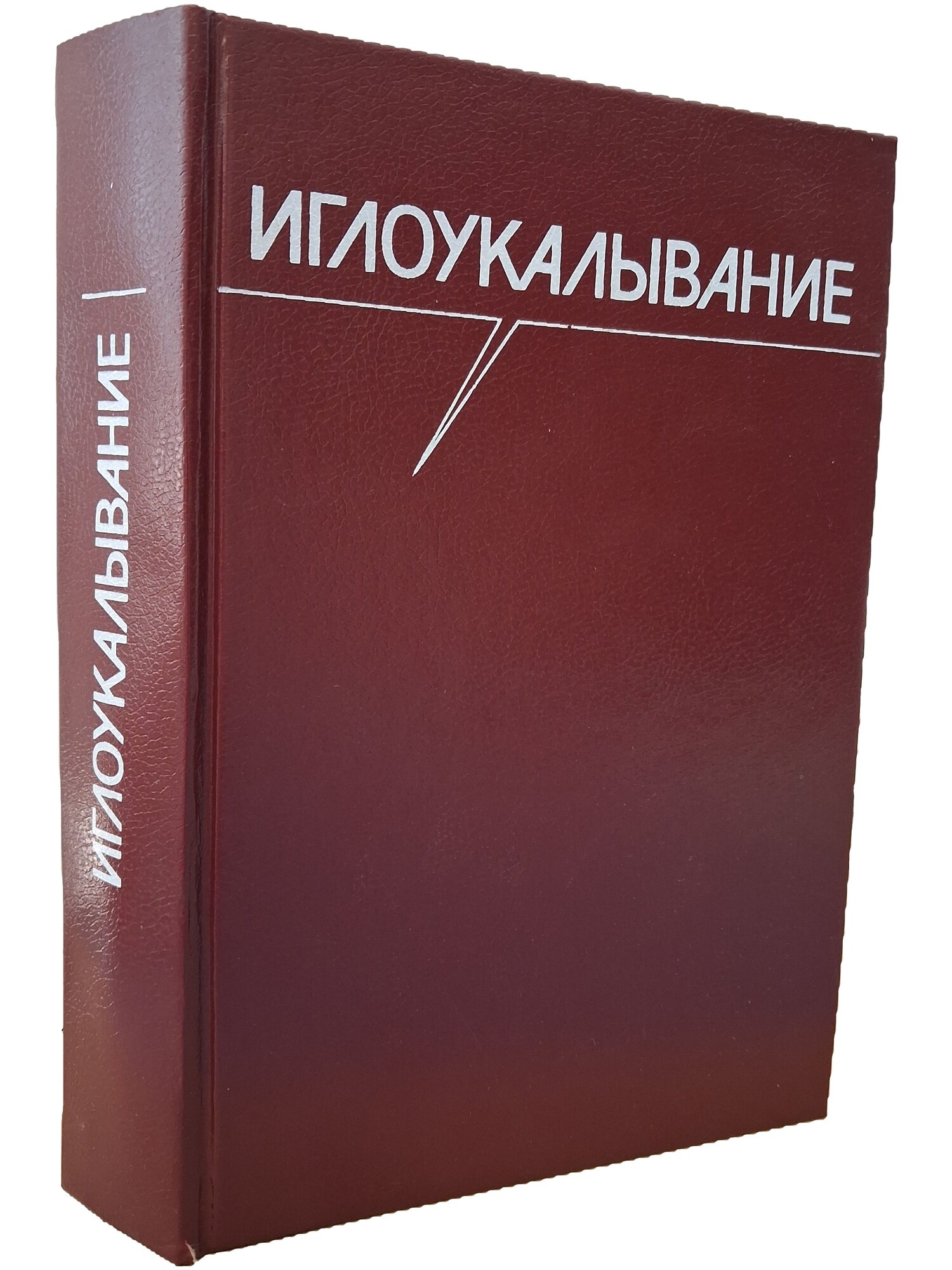 Иглоукалывание. Не указан. Медицина. 1989. Твердый переплет. 672 стр