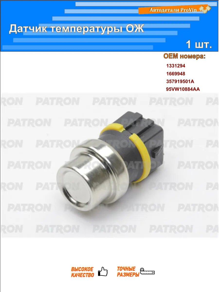 Датчики автомобильные PATRON pe13155