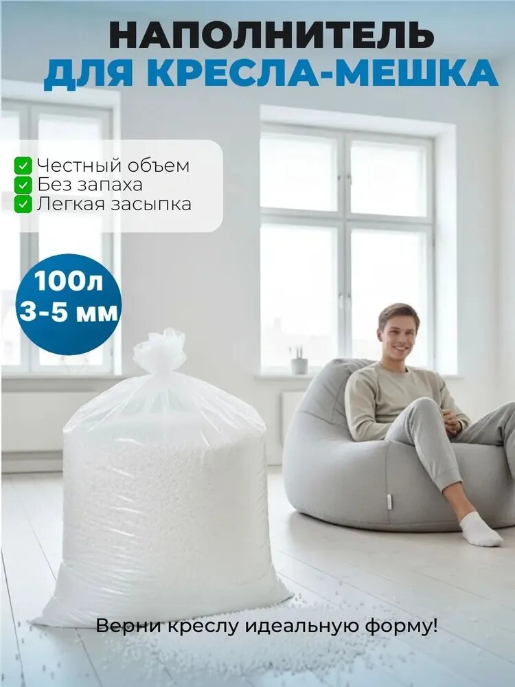 Наполнитель гранулы пенополистирола для кресла-мешка 3-5 мм, 100 л
