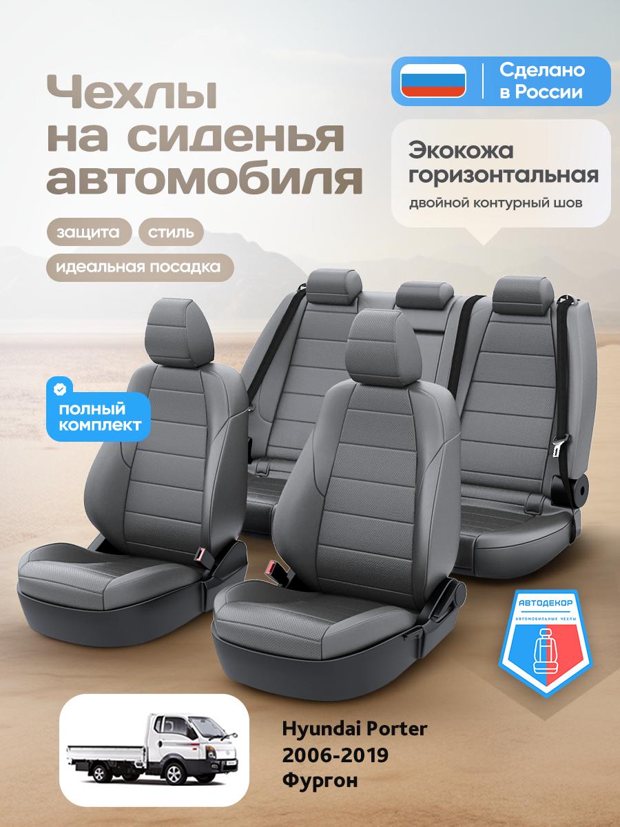 Чехлы Хендай Портер (Hyundai Porter) 2006-2019 фургон Экокожа Серый AD1491-CV1607 АвтоДекор