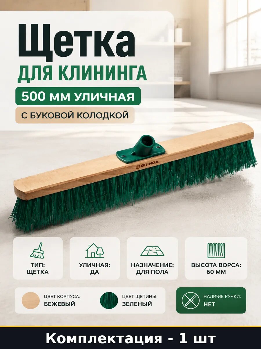 Щетка для клининга 500 мм уличная с буковой колодкой