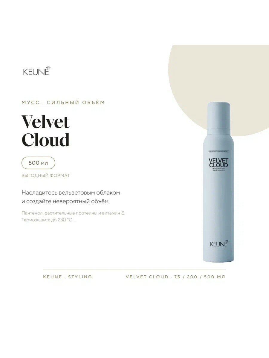 Мусс Keune Style Velvet Cloud для объема и плотности волос, 500 мл