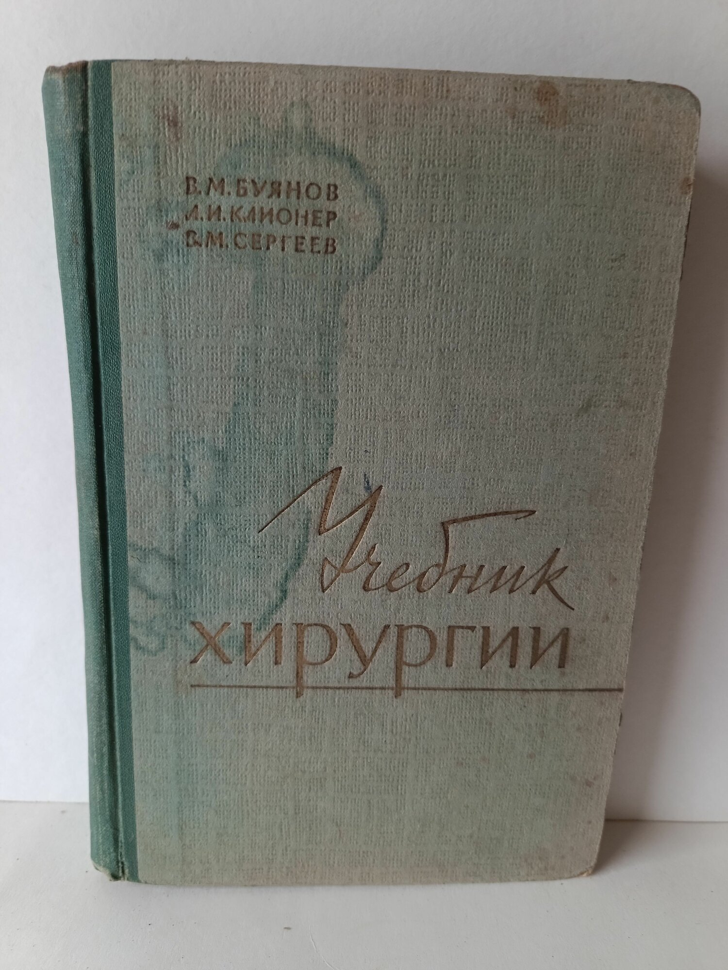 Учебник хирургии