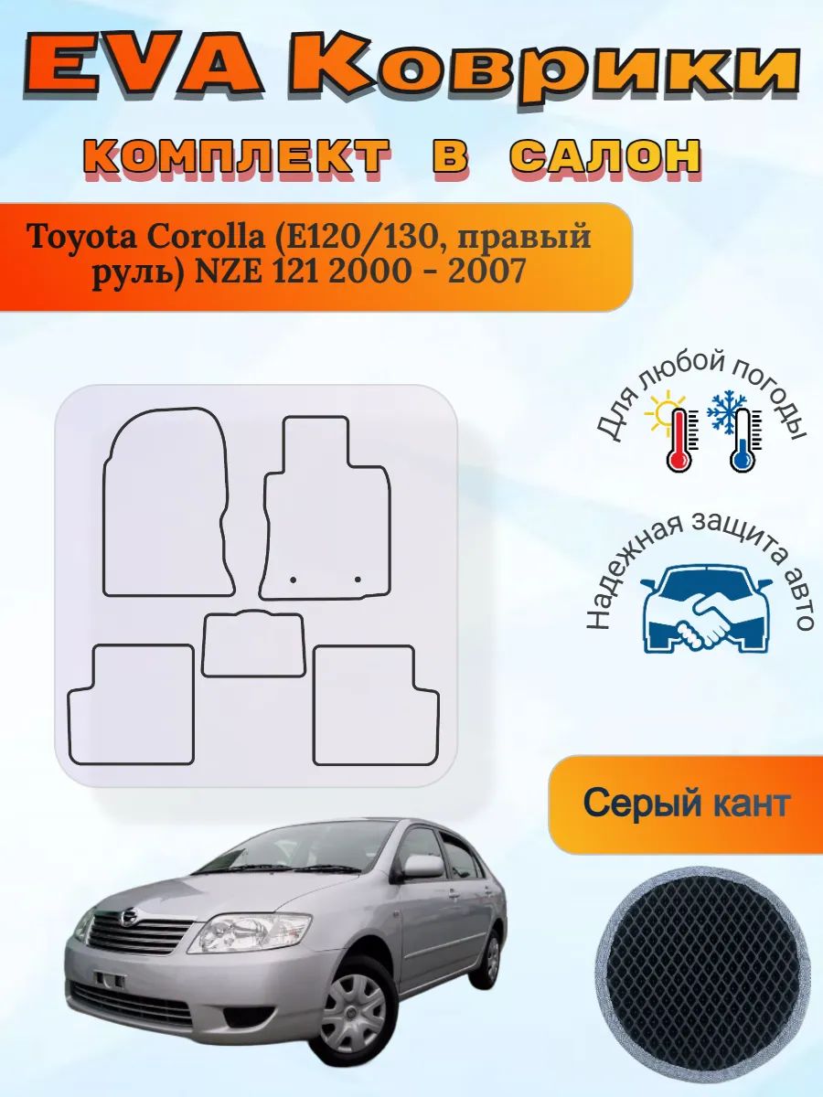 EVA коврики Toyota Corolla E120/130 правый NZE 121 2000-2007