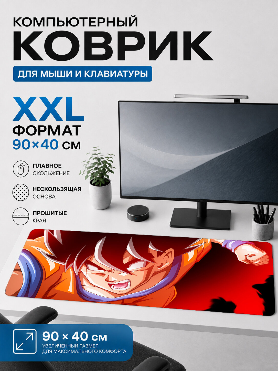 Игровой коврик для мыши 90х40 см XXL — Dragon Ball — Goku, большой коврик на стол