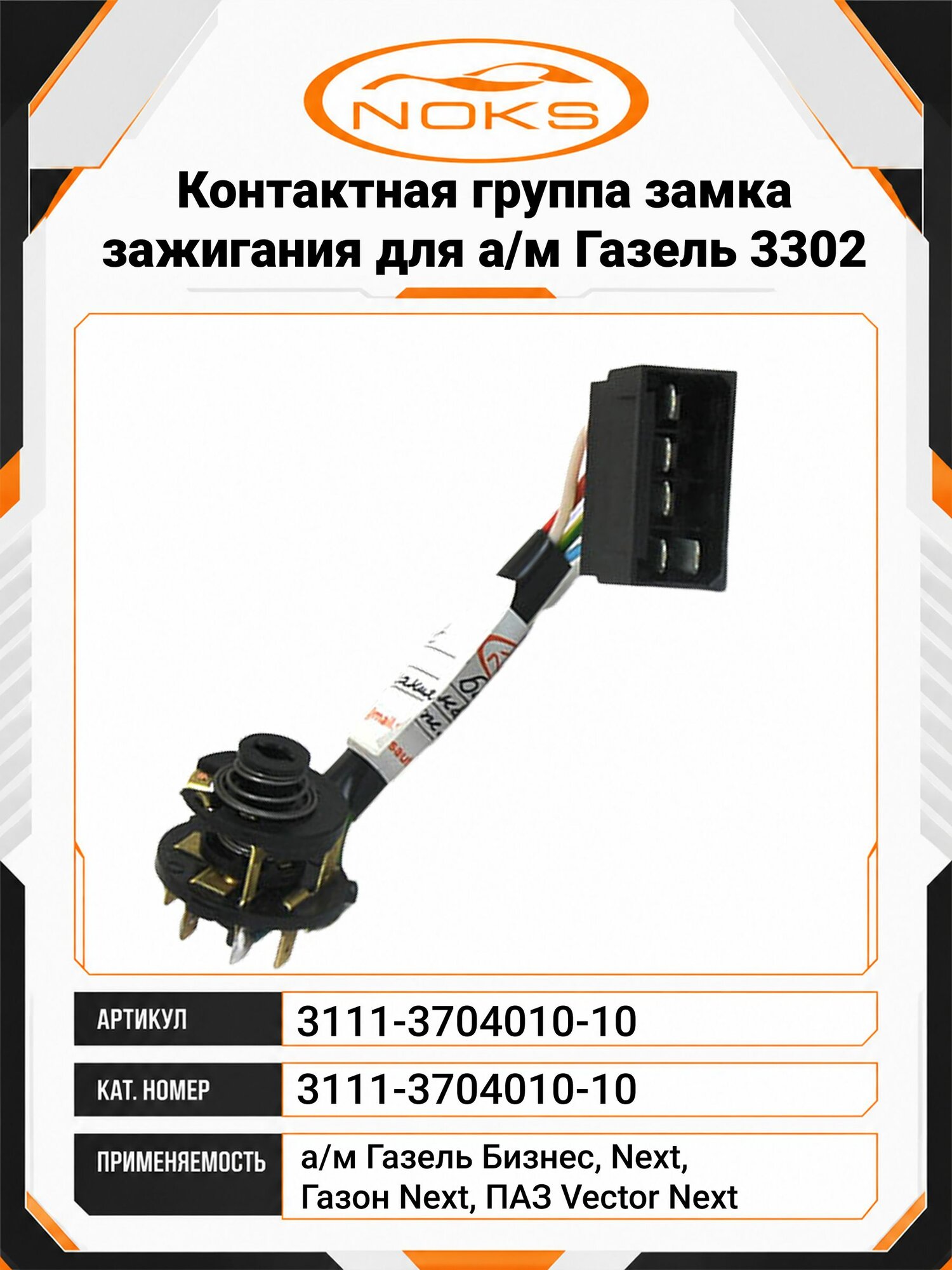 Контактная группа замка зажигания для а/м Газель Бизнес, Next, Газон Next, ПАЗ Vector