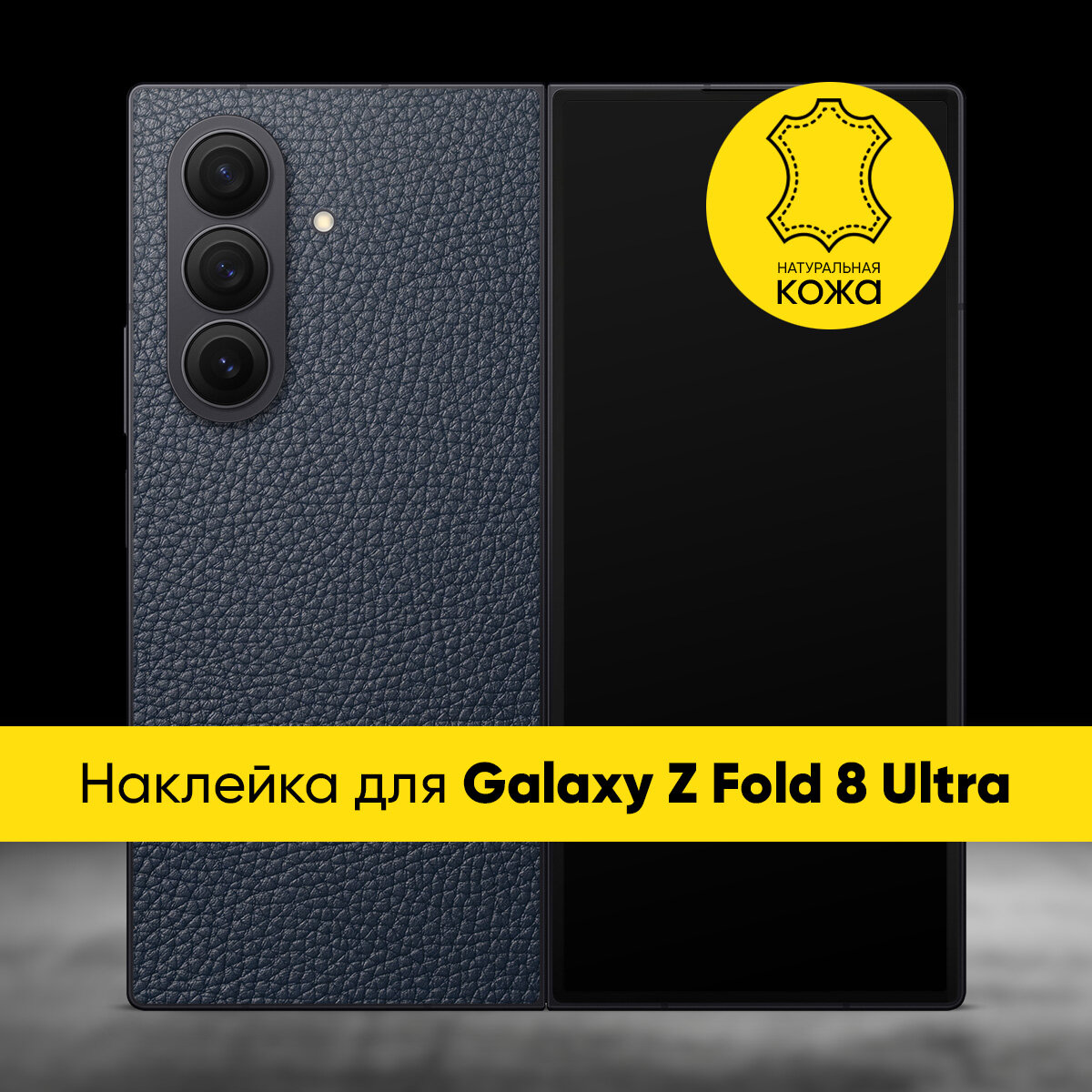 Наклейка Glueskin из натуральной кожи Classic для Samsung Galaxy Z Fold 8 Ultra