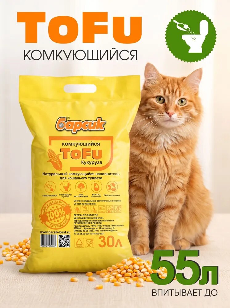 Наполнитель растительный для кошачьего туалета Барсик TOFU Кукурузный 30 л