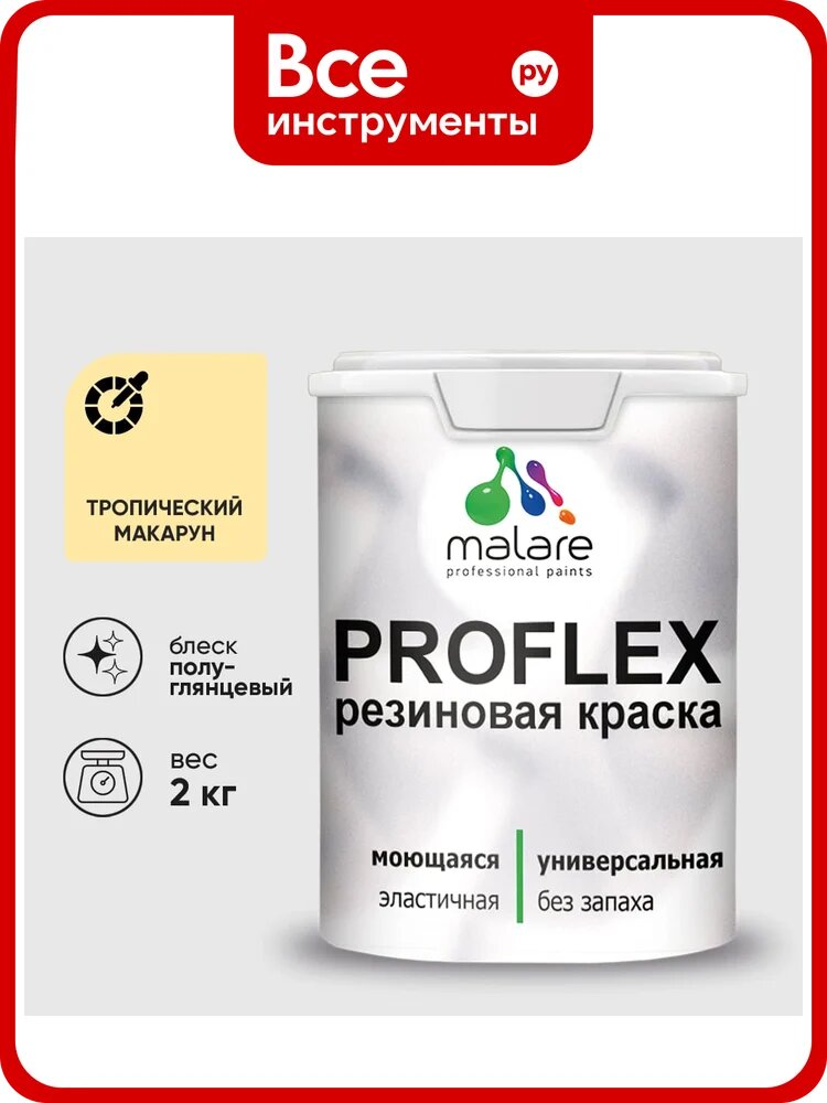 Краска MALARE резиновая ProfleX жидкая резина для наружных и внутренних работ, быстросохнущая моющаяся, полуглянцевая, тропический макарун, 2 кг КПРФЛКСЛТРМПГ0200