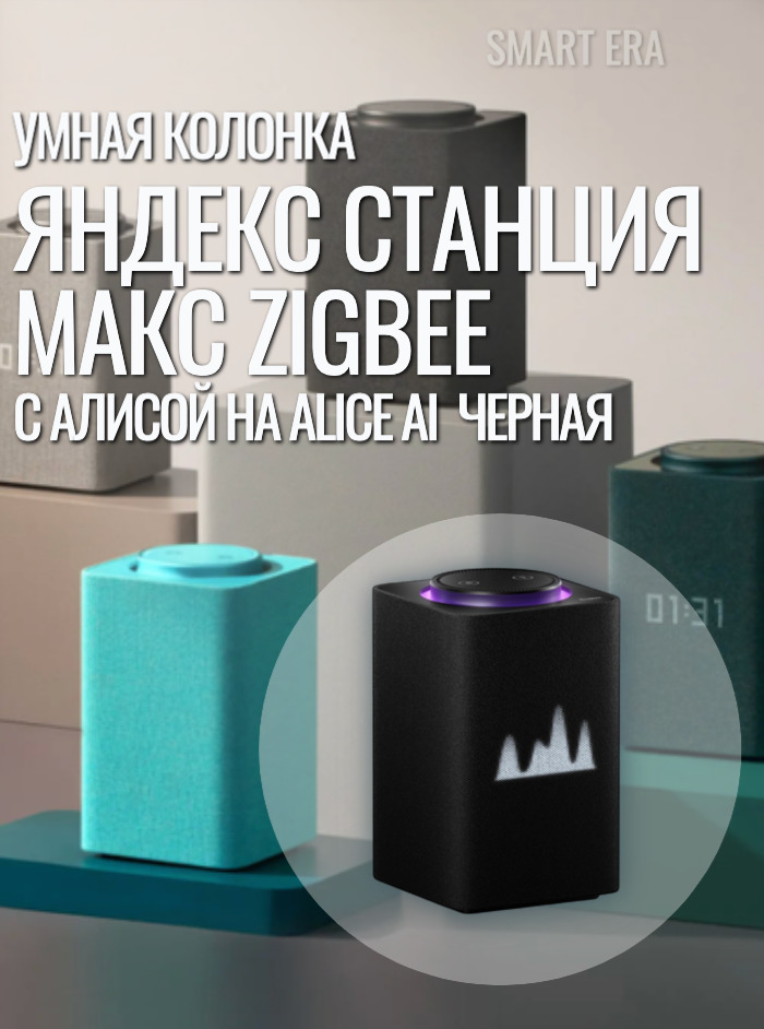 Умная колонка "Яндекс Станция Макс" с Алисой, Zigbee, черная