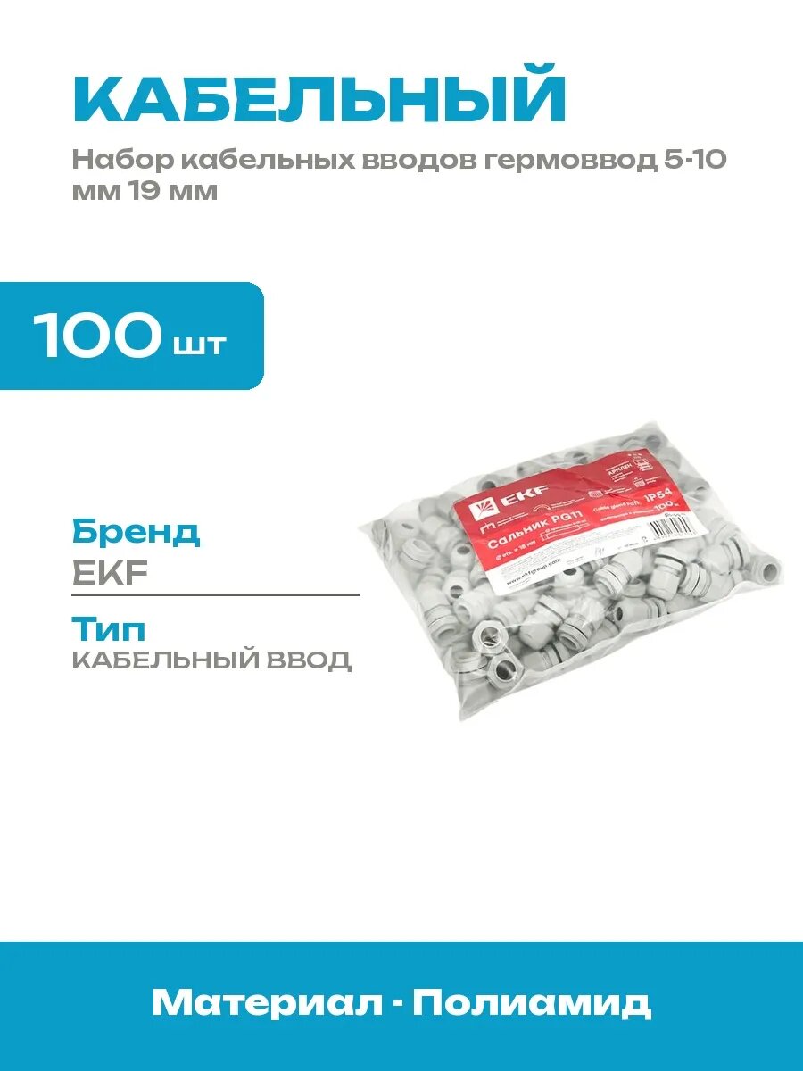 Гермоввод полиамидный 5-10 мм под отверстие 19 мм 100 шт