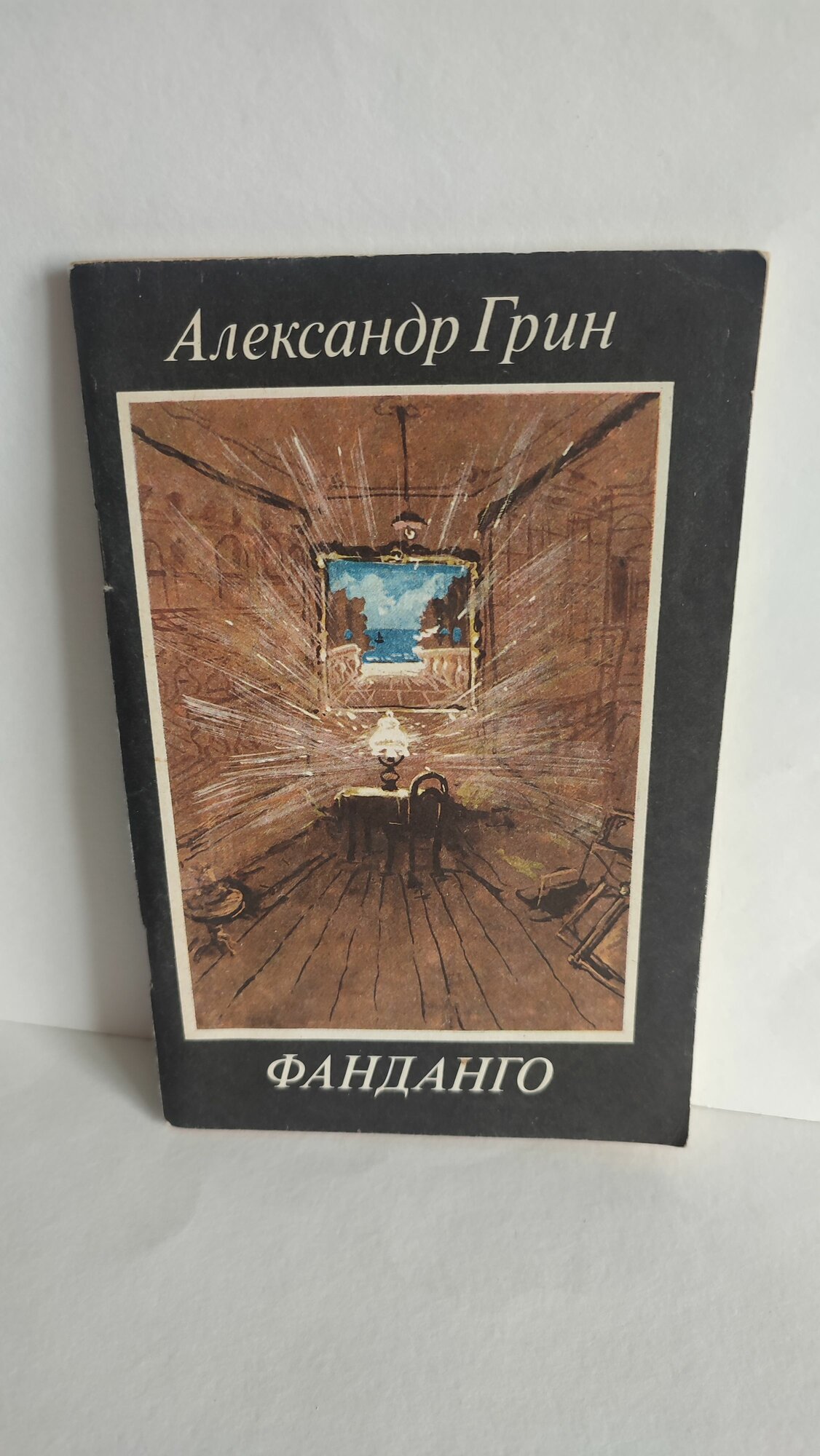 Фанданго. А. С. Грин. 1988