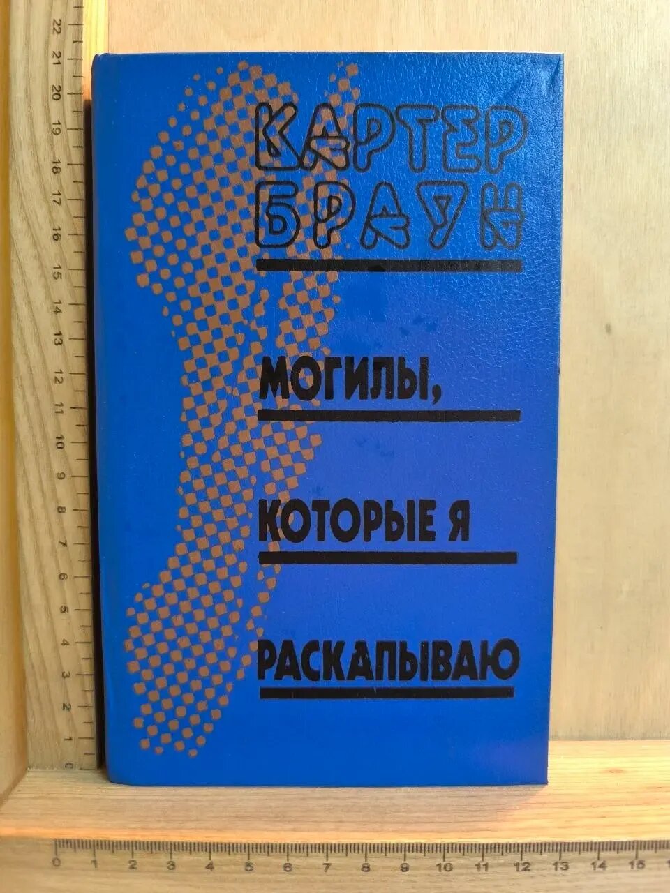 Могилы, которые я раскапываю