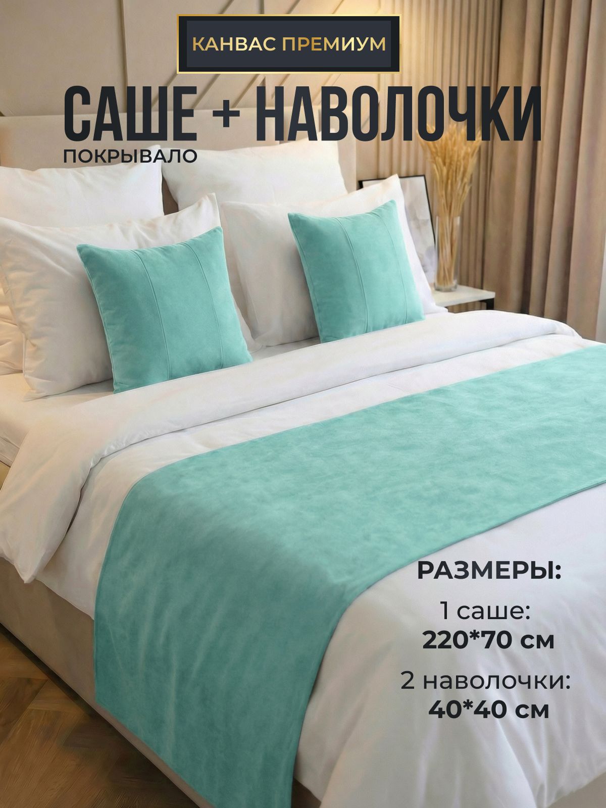 Саше 70х220 Покрывало на кровать с наволочками 40*40