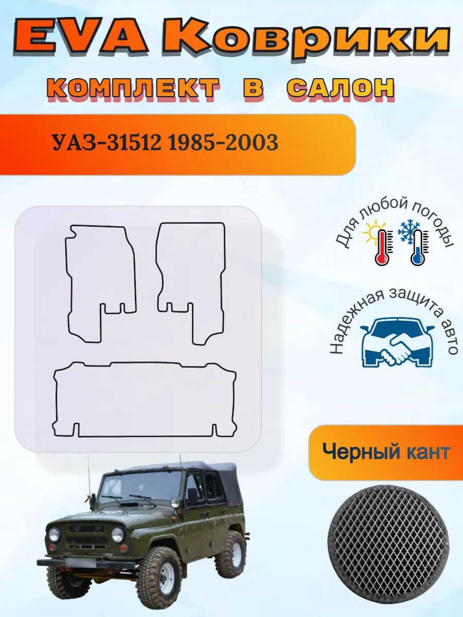 EVA коврики в салон УАЗ 31512 1985-2003