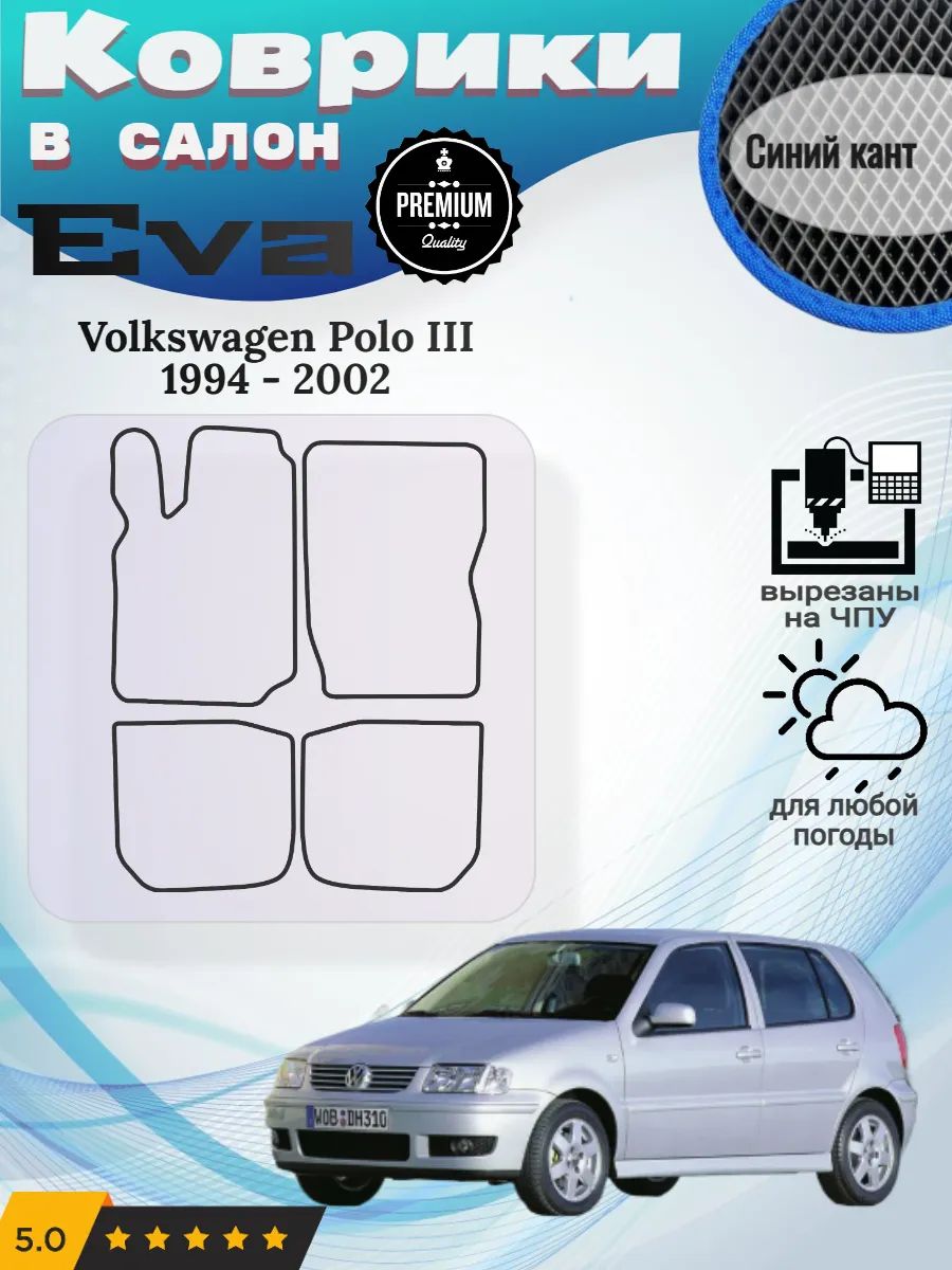 Eva Эва коврики Volkswagen Polo Фольксваген Поло 3