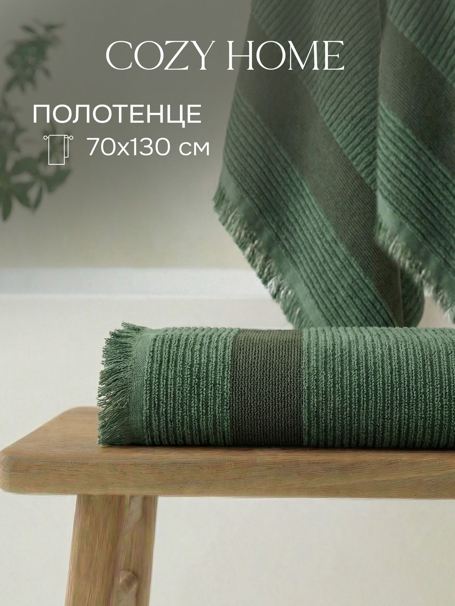 Cozy Home, Полотенце банное махровое 70х130