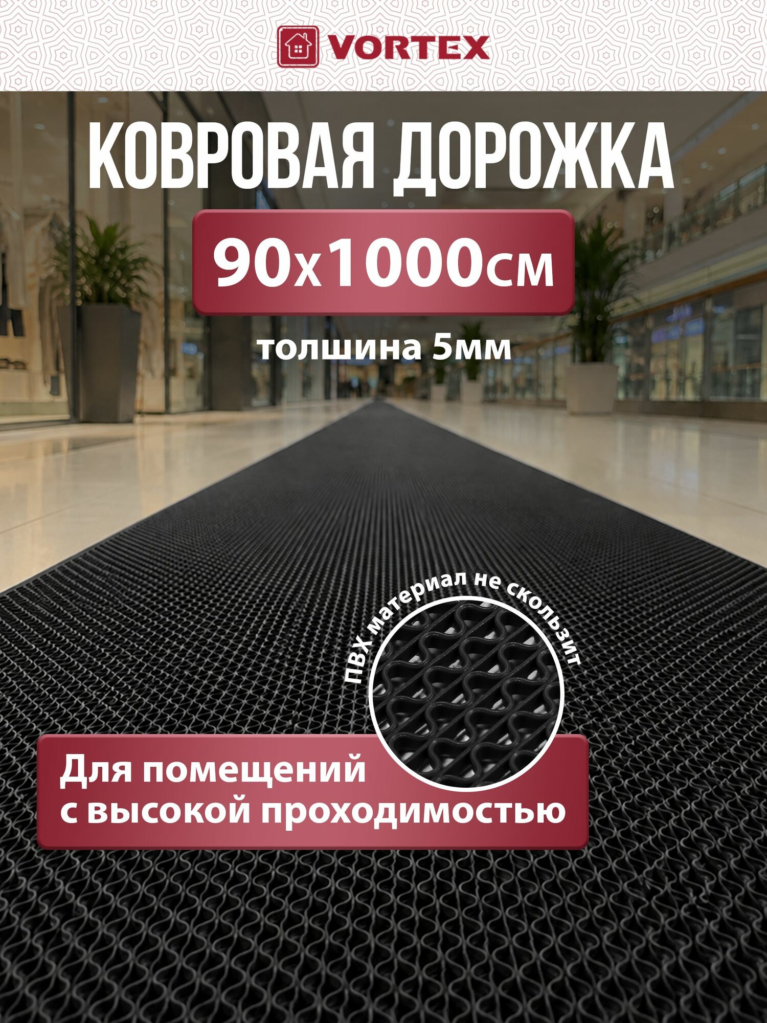 Покрытие противоскользящее "Зиг-Заг" Vortex ковровая дорожка чёрная