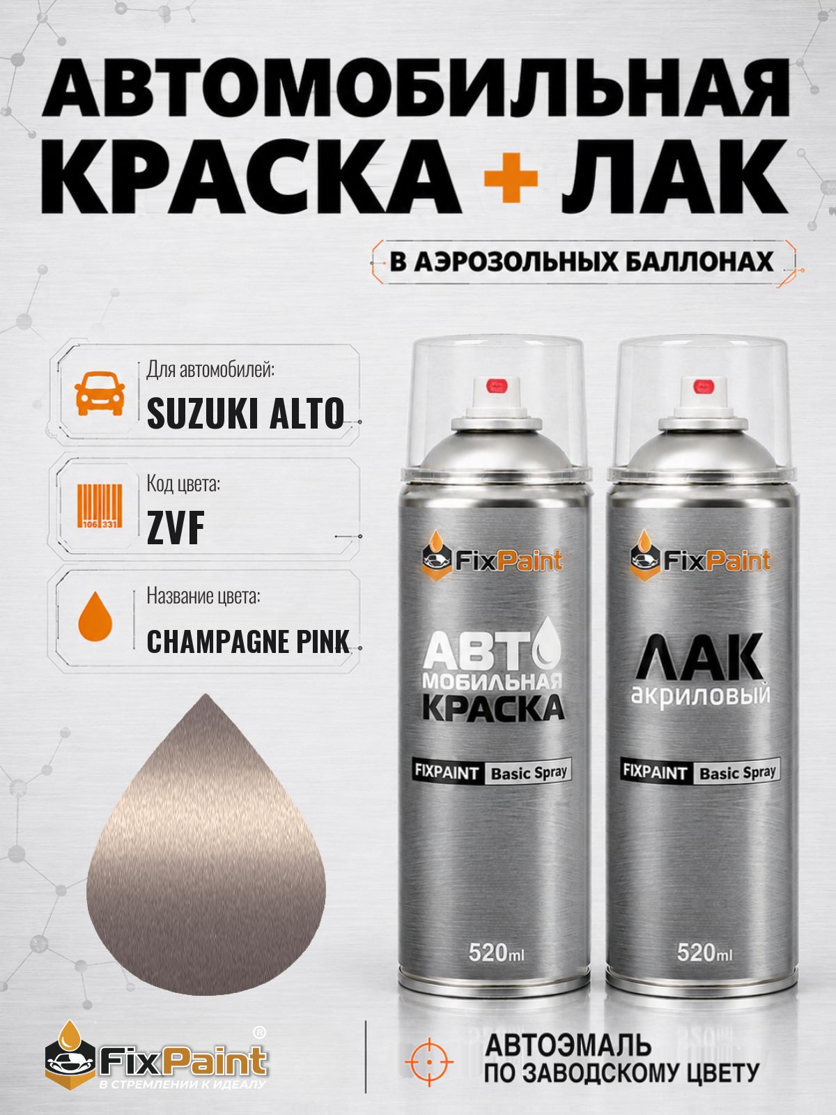 Краска и лак для SUZUKI ALTO, код ZVF, CHAMPAGNE PINK, автомобильная эмаль базовая и акриловый глянцевый лак FixPaint в аэрозольных баллонах 520 мл