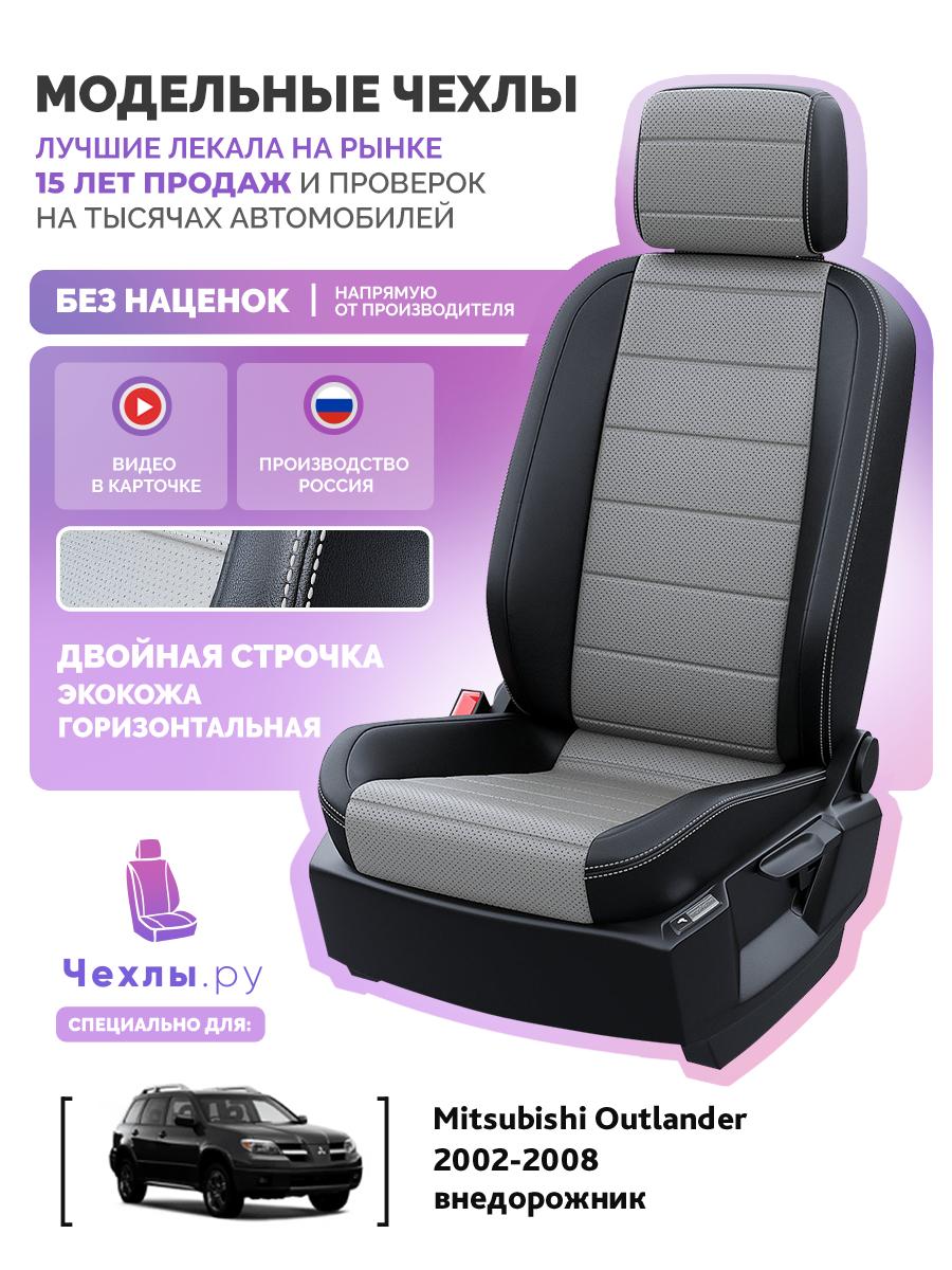 Чехлы Митсубиси Аутлендер (Mitsubishi Outlander) 2002-2008 1 внедорожник Экокожа Серый 5476AV144FT2 Чехлы. ру