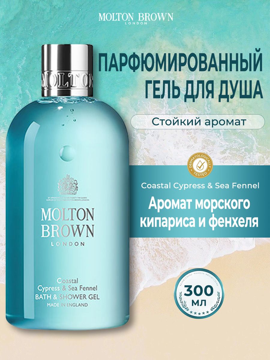 Парфюмированный гель для душа Molton Brown Coastal Cypress & Sea Fennel 300 мл , с ароматом морского кипариса и фенхеля
