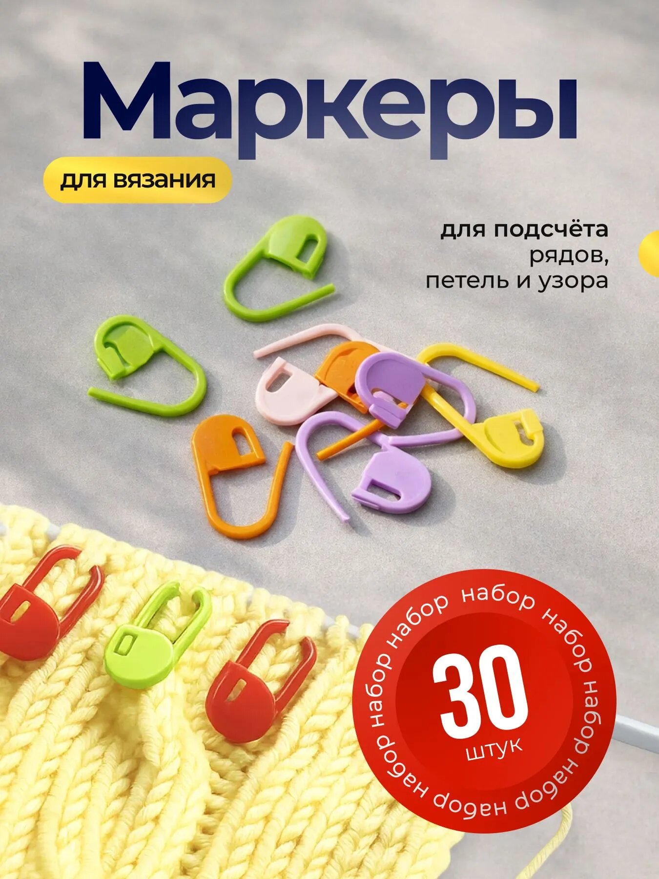 Маркеры для петель цветные 30 шт, набор разноцветных пластиковых аксессуаров для вязания маркировщик петель