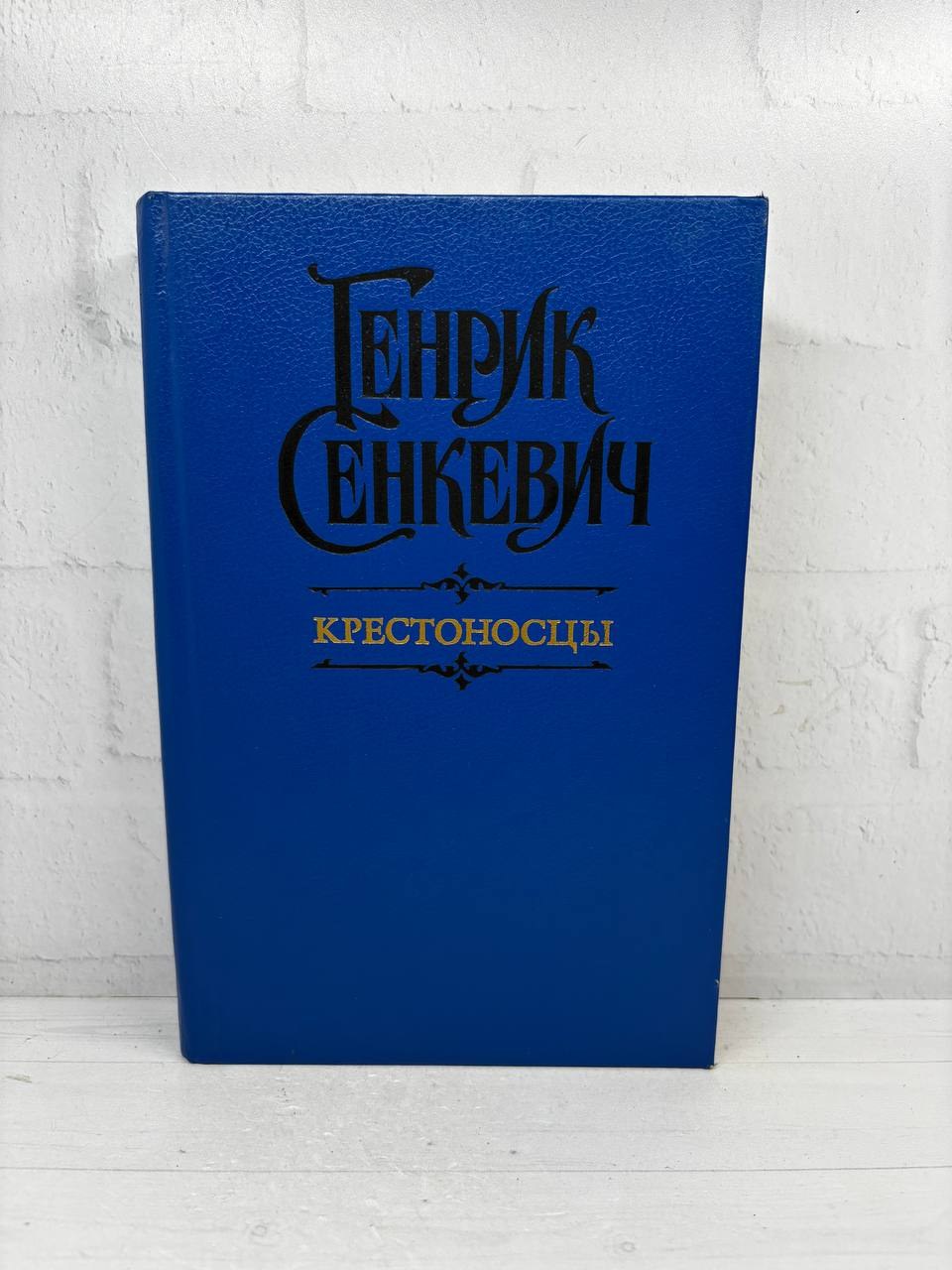 Генрик Сенкевич. Крестоносцы. Генрик Сенкевич, 1981