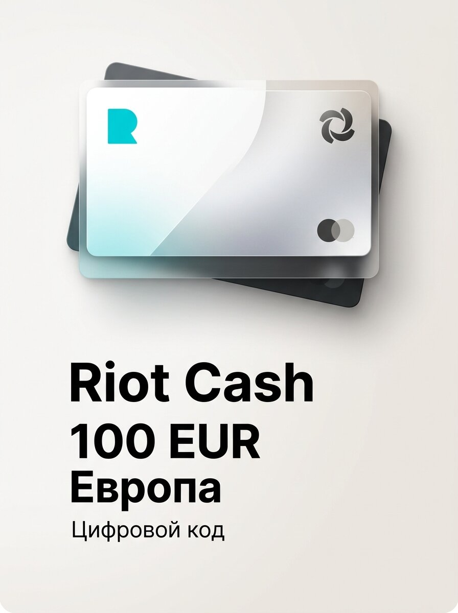 Подарочная карта Riot Cash EUR 100 для ПК, электронный ключ, регион Европа