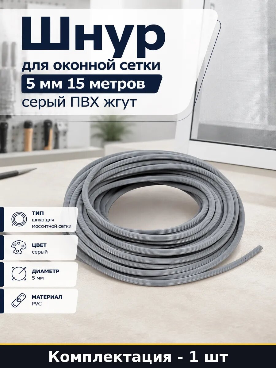 Шнур для оконной сетки 5 мм 15 метров серый ПВХ жгут