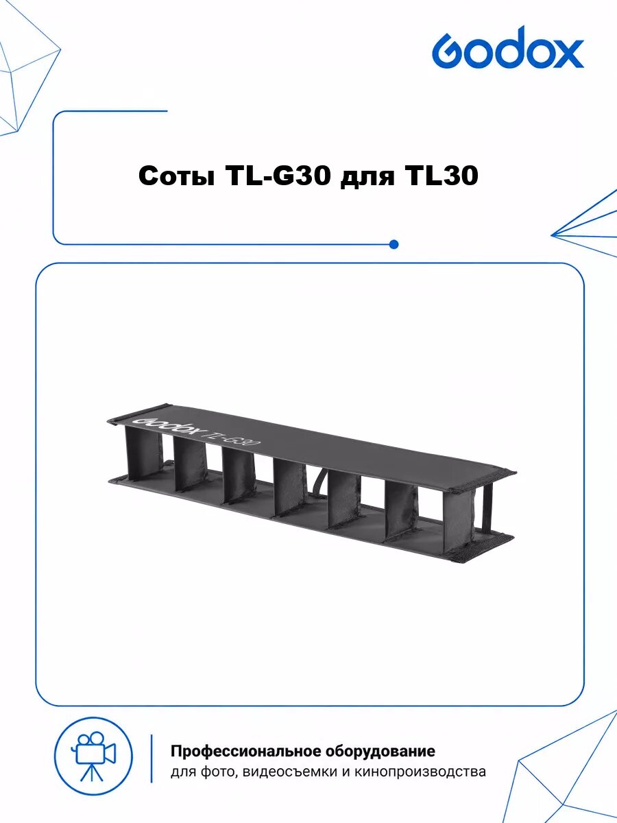 Соты Godox TL-G30 для TL30