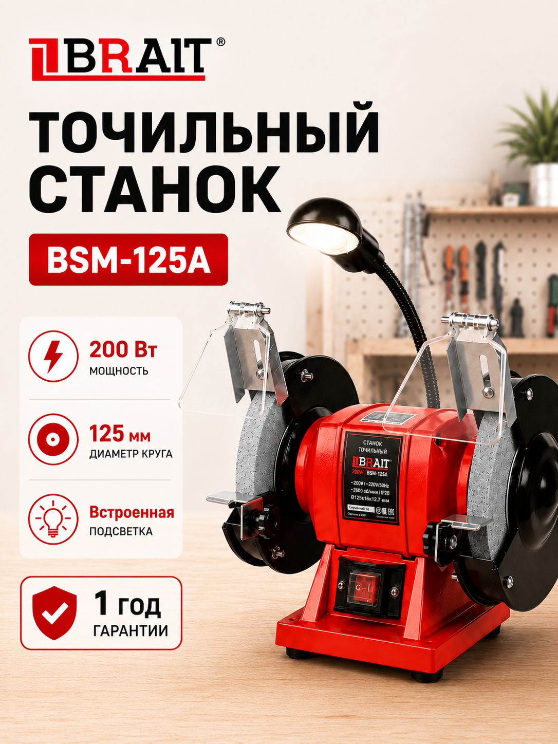 Точильный станок электрический с лампой 200 Вт BRAIT BSM-125A, круг 125 мм, точило с лампой для заточки ножей, сверл и ножниц
