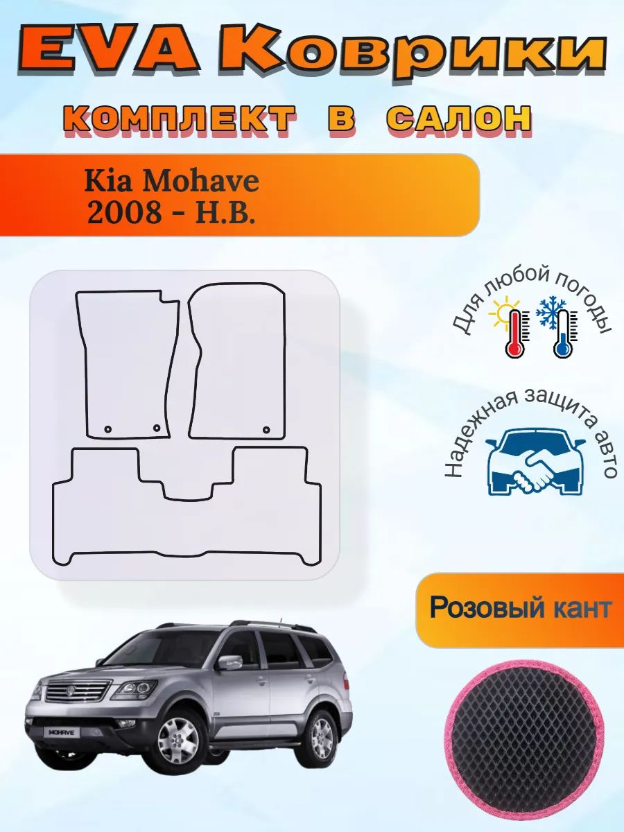 EVA коврики Kia Mohave 2008 - Н. В. Киа Мохав