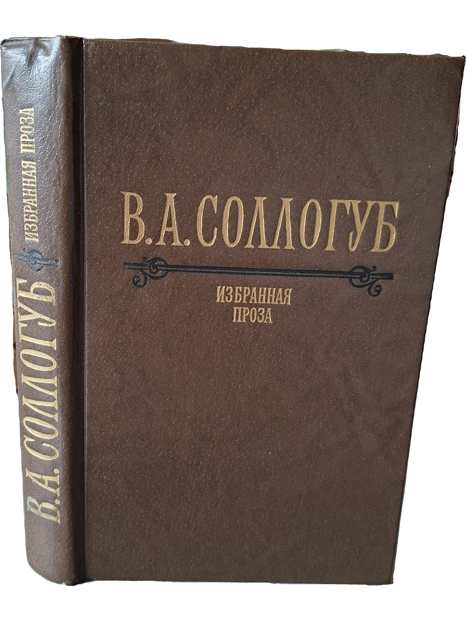 Избранная проза. Соллогуб Владимир Александрович. Правда. 1983. Твердый переплет. 528 стр