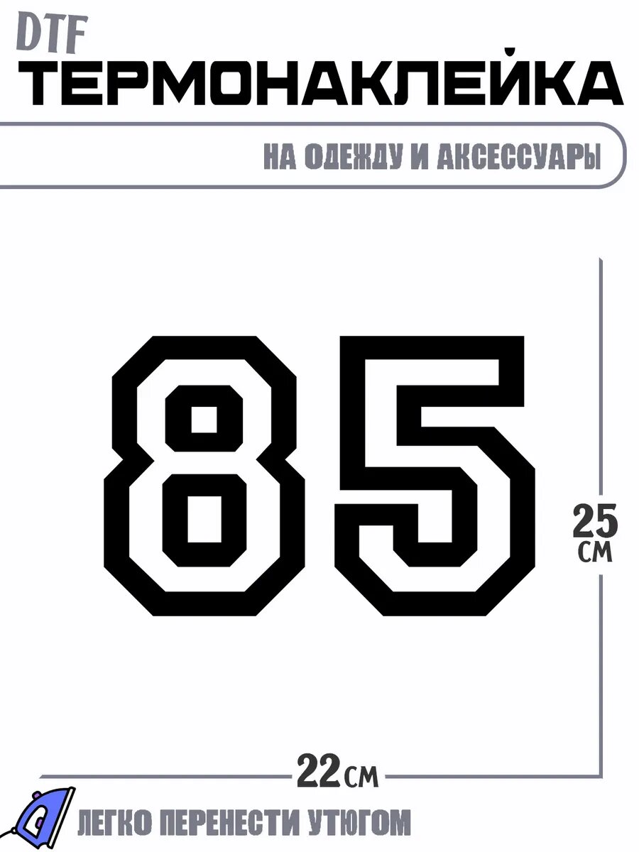 Термонаклейка Цифра 85