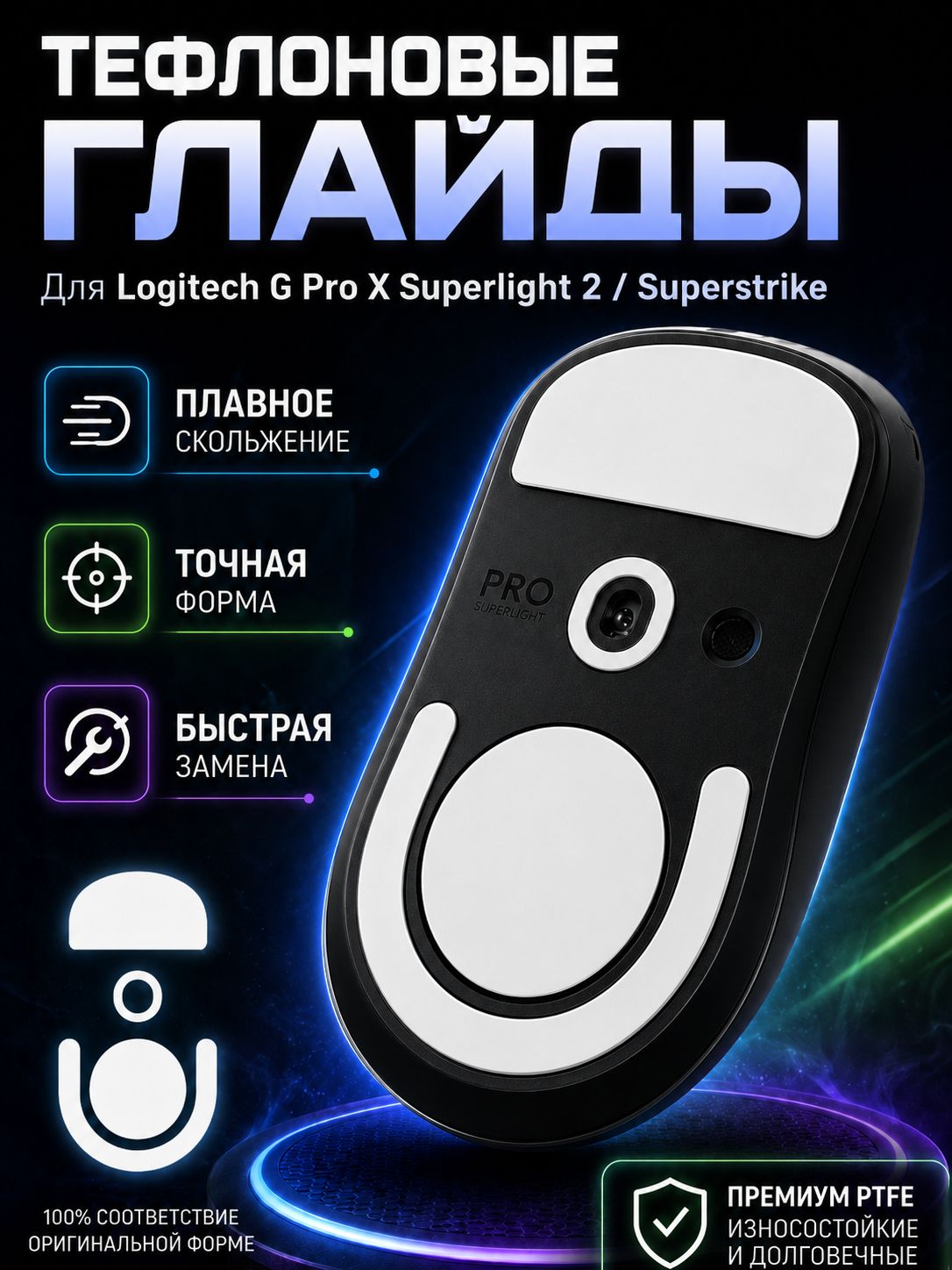 Глайды для Logitech G Pro X Superlight 2 Superstrike, тефлоновые ножки для игровой мыши