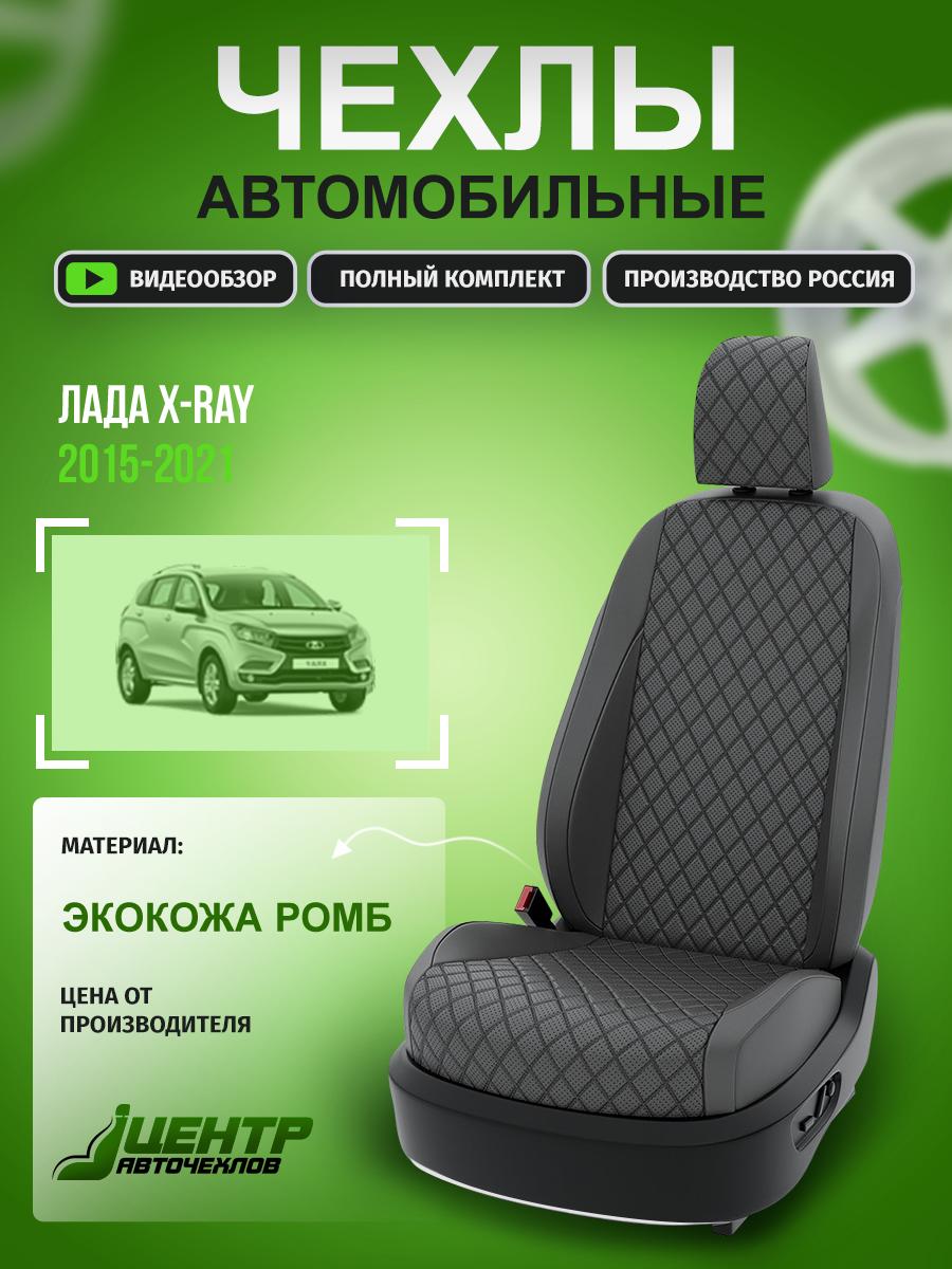 Чехлы Лада Х Рэй (Lada X ray) 2015-2022 1 внедорожник Экокожа с ромбом Темно-Серый CNTRA299F-722S1 Центр Авточехлов