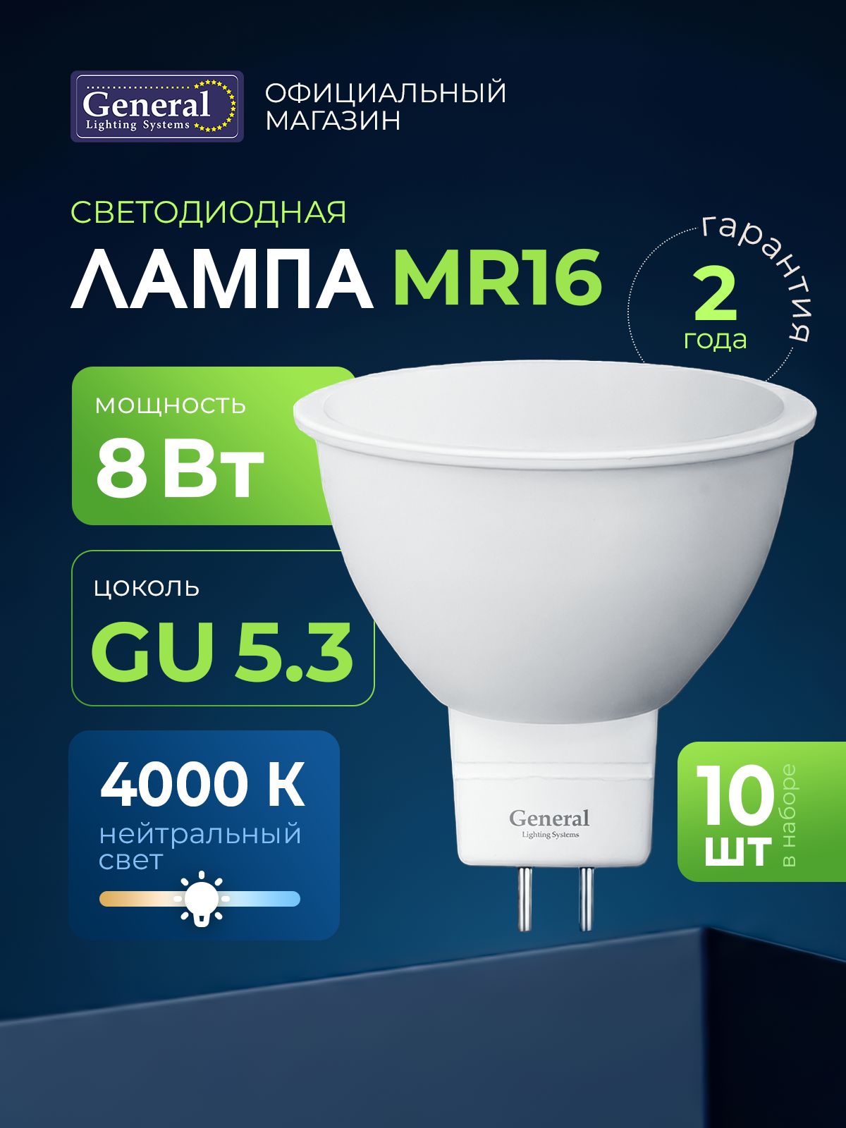 Лампочка светодиодная GU5.3 8 Вт 4500К нейтральный белый упаковка 10 штук, софит, General