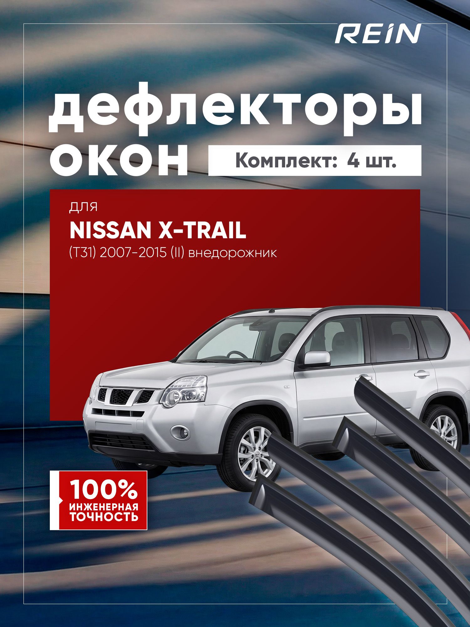 Дефлектор окон (накладной скотч 3М) 4 шт. для NISSAN X-TRAIL II (Т31) 2007-2015 кроссовер / Ниссан Х Трейл