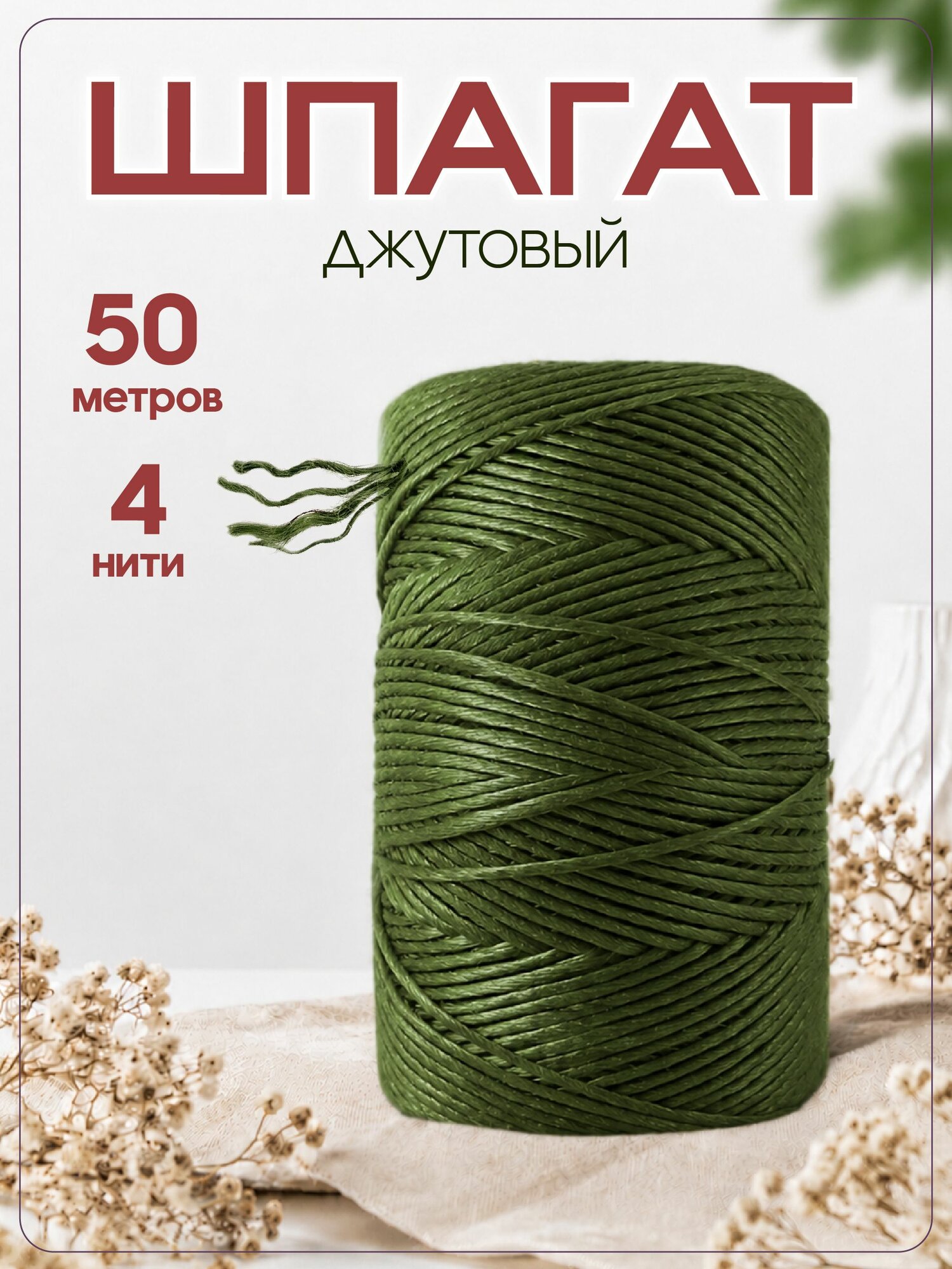 Шпагат для подвязки растений натуральный джутовый, зеленый, 50 м