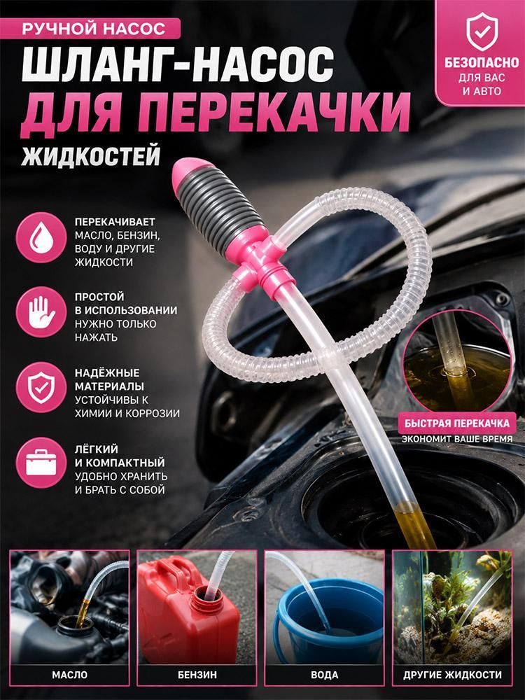 Насос ручной сифонный для перекачки топлива, 25 см, розовый и серый