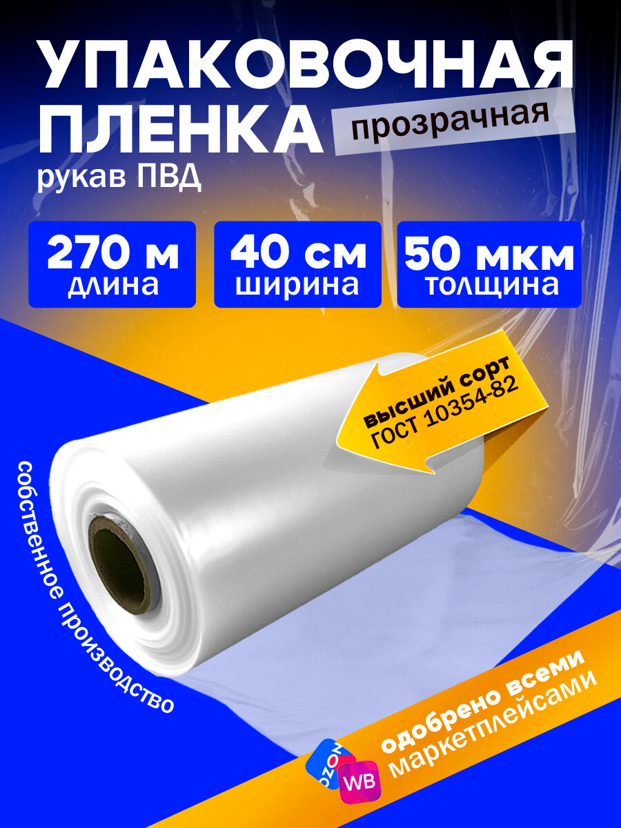Плёнка упаковочная ПВД прозрачная, рукав под запайщик 40 см 50 мкм 270 м