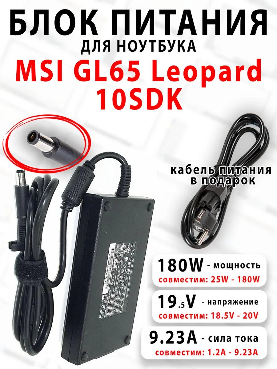 Зарядка для ноутбука MSI GL65 Leopard 10SDK