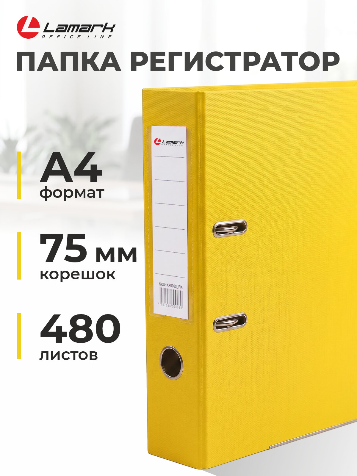 Папка регистратор А4, 75 мм, LAMARK600, скоросшиватель на кольцах для документов а4, желтый, до 480 листов