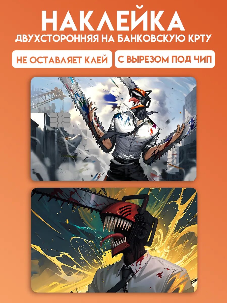 Наклейка на карту банковскую Человек бензопила аниме